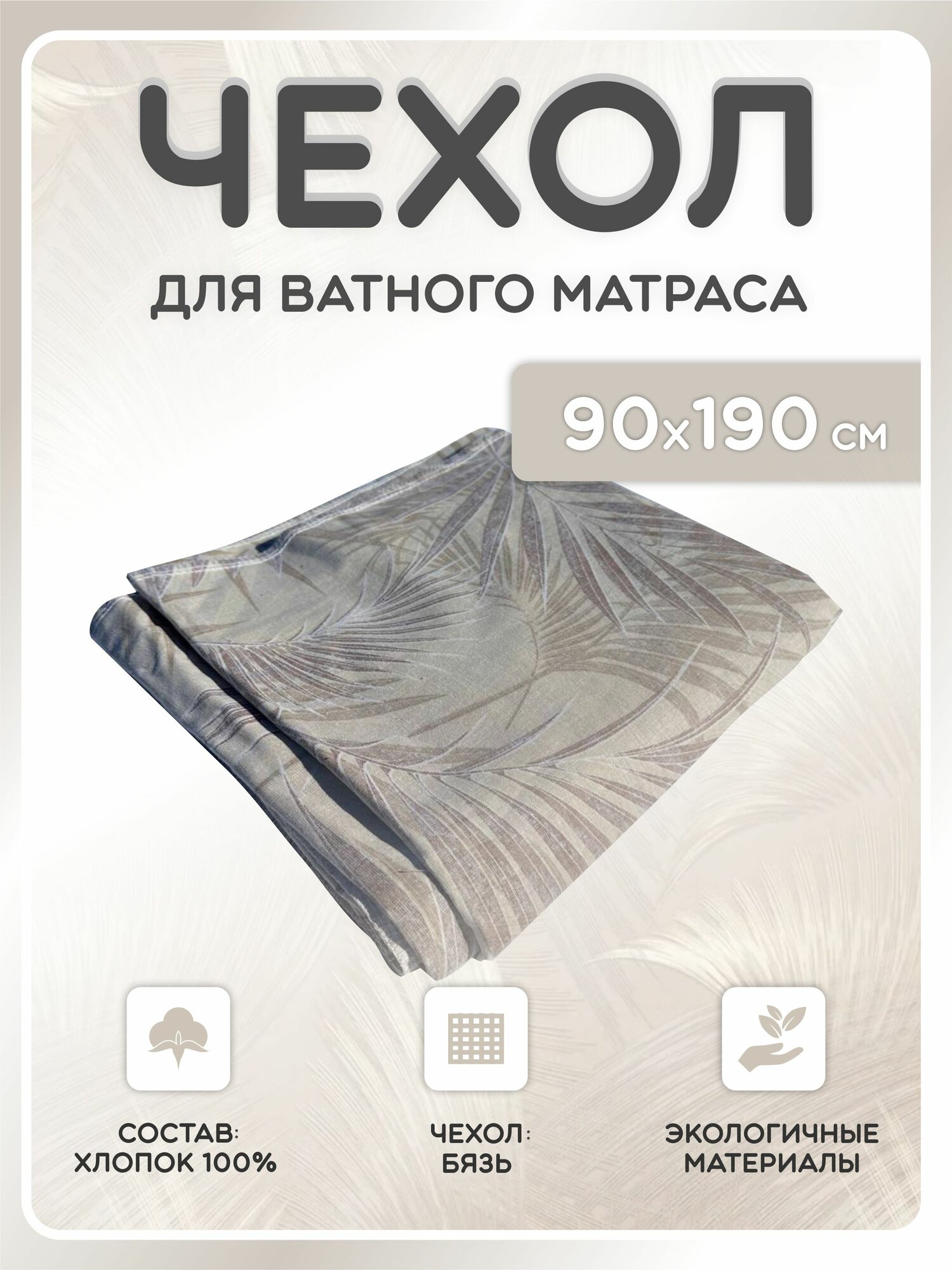Наматрасник-чехол на Ватный матрас 8 см Бязь Хлопок 90х190/200