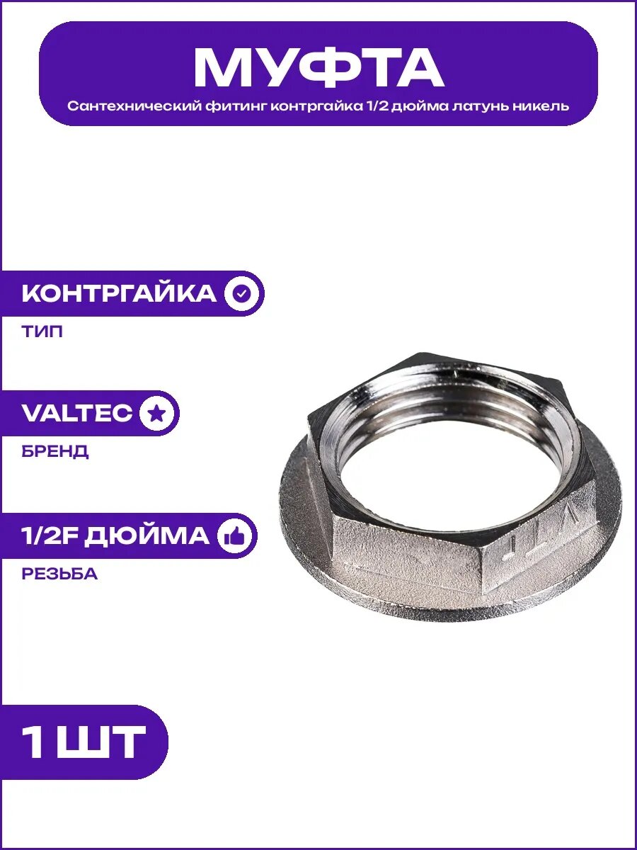 Гайка стопорная 1/2 дюйма латунная никелированная сантехника