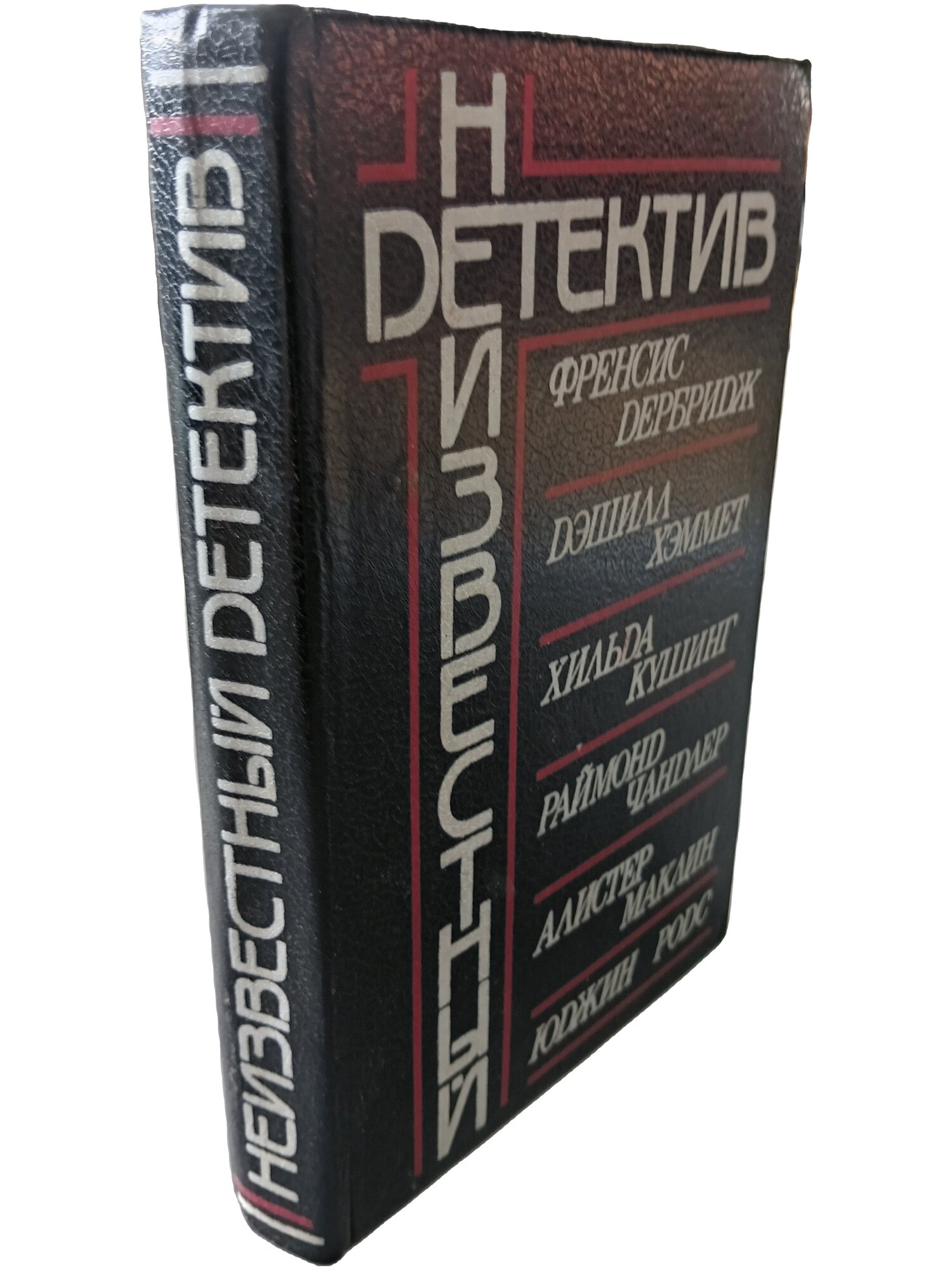 Неизвестный детектив. Не указан. Основа. 1993. Твердый переплет. 448 стр