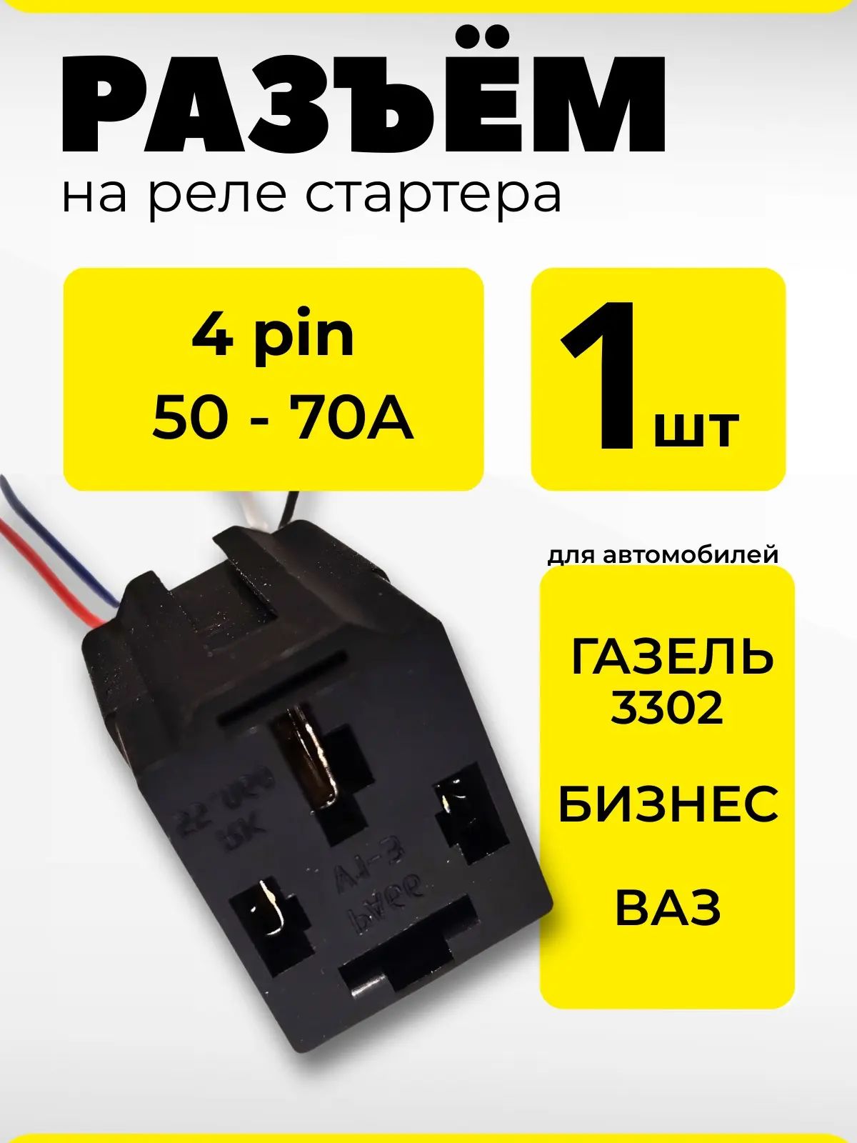 Разъём силовой соединительный 4 контакта / Колодка силовая фишка реле 4х контактное