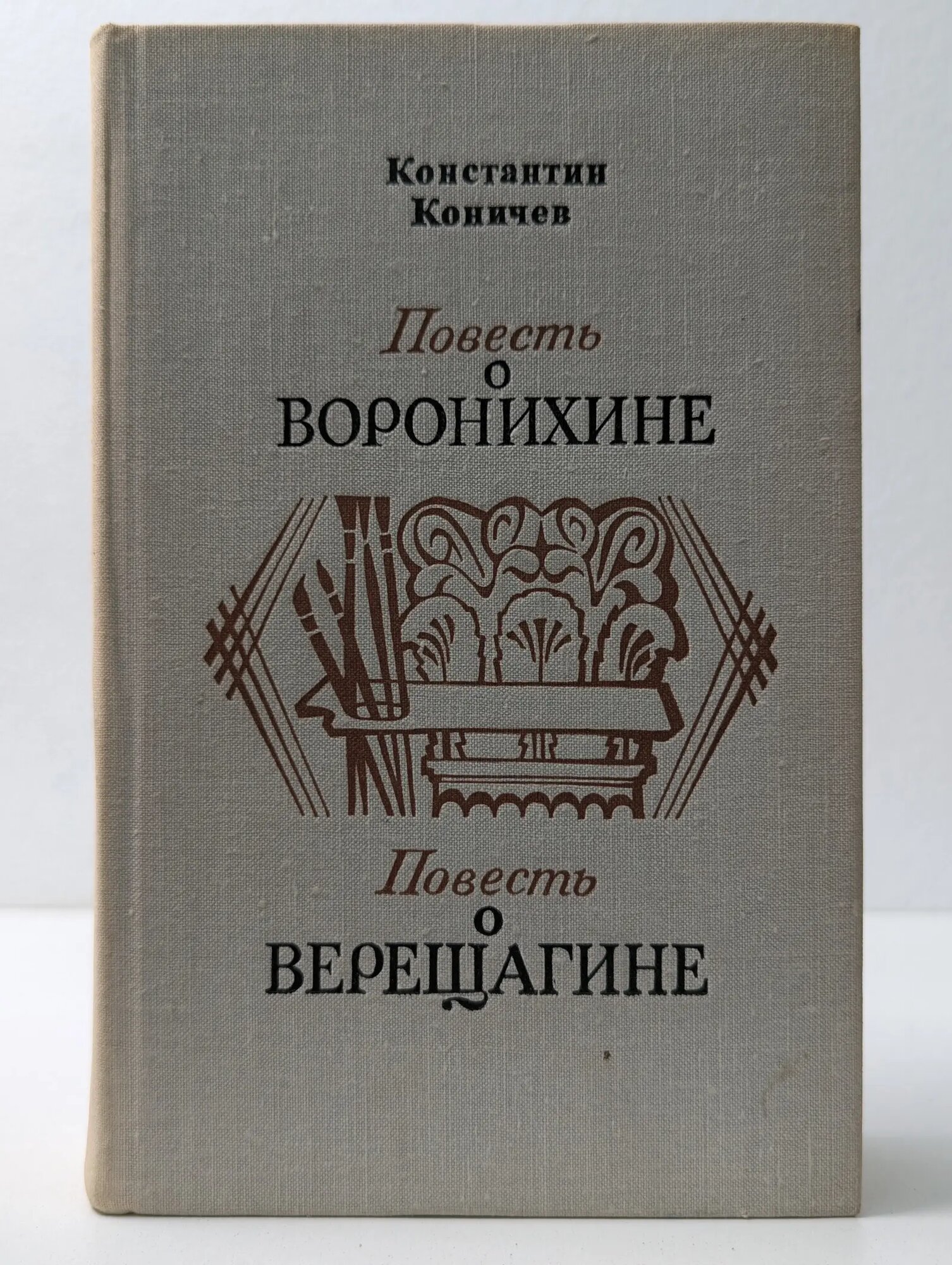 Повесть о Воронихине. Повесть о Верещагине Коничев Константин Иванович 1975