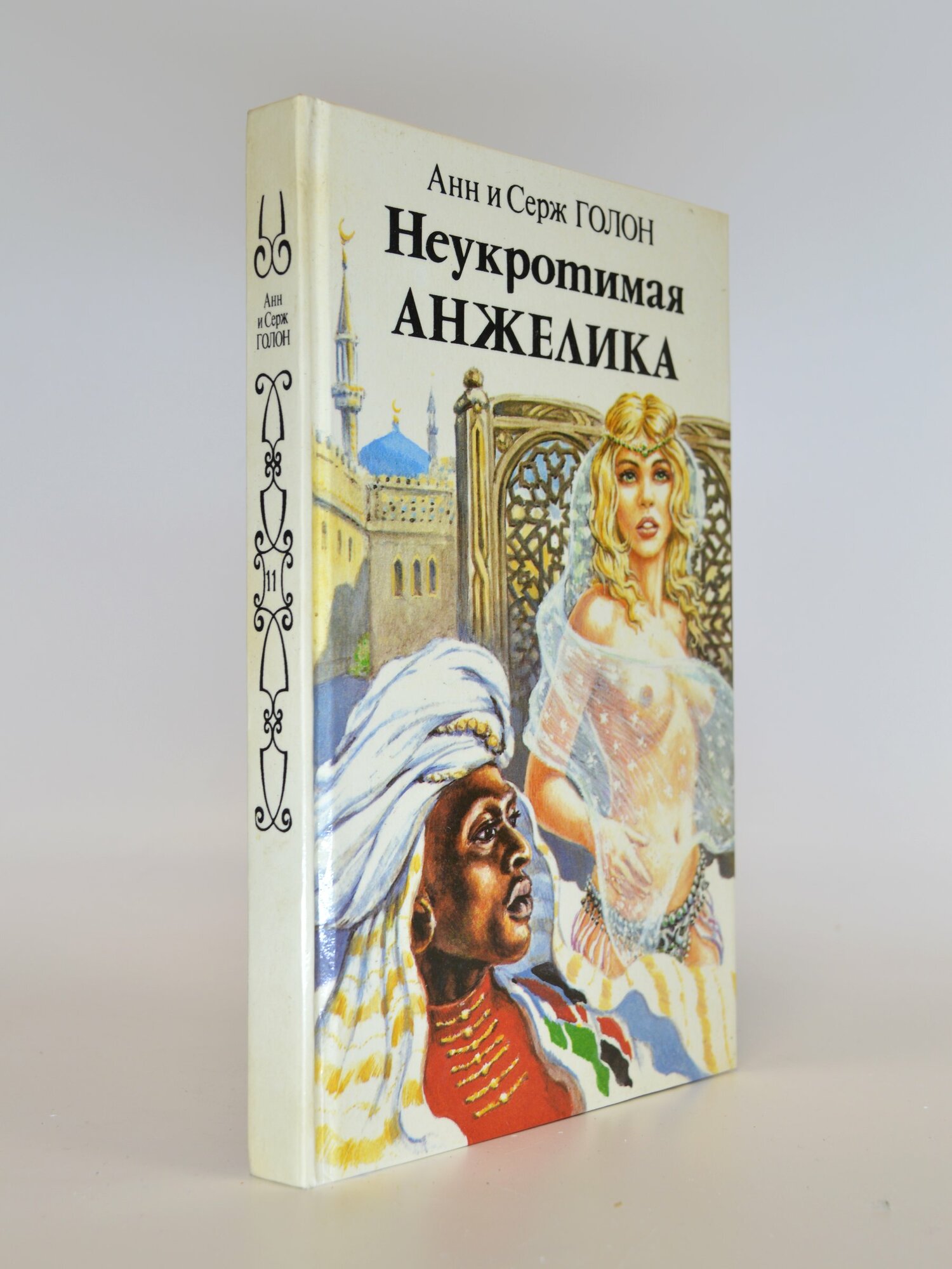 Неукротимая Анжелика. Анн и Серж Голон. Букинистические книги в отличном состоянии.
