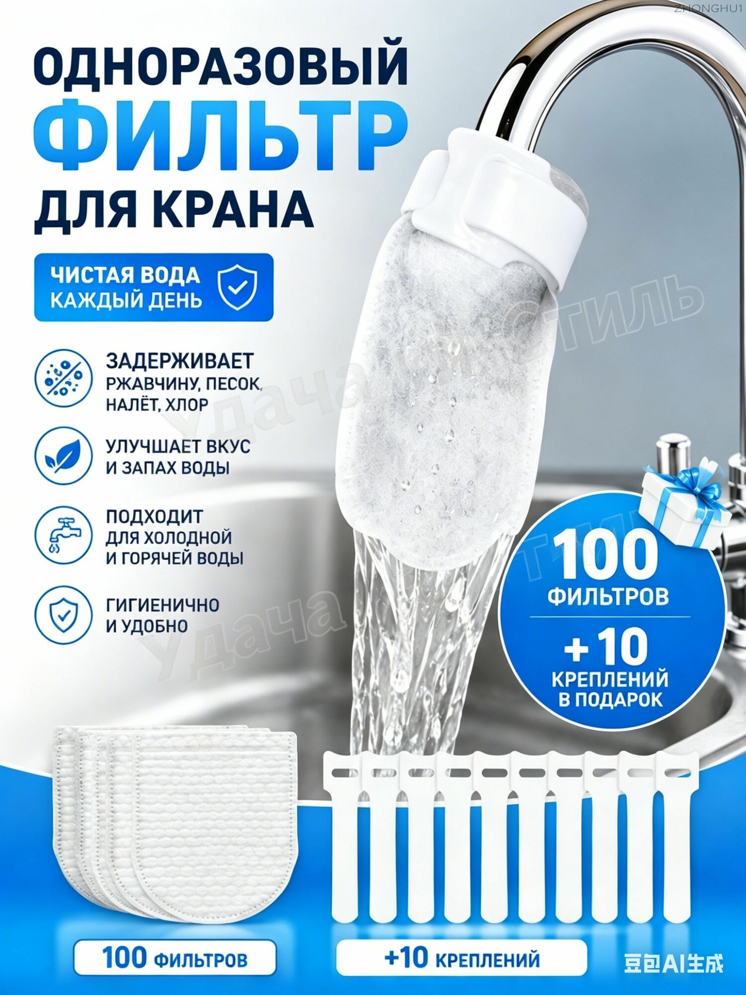 Одноразовый фильтр для крана 100 шт, очистка воды от ржавчины и хлора