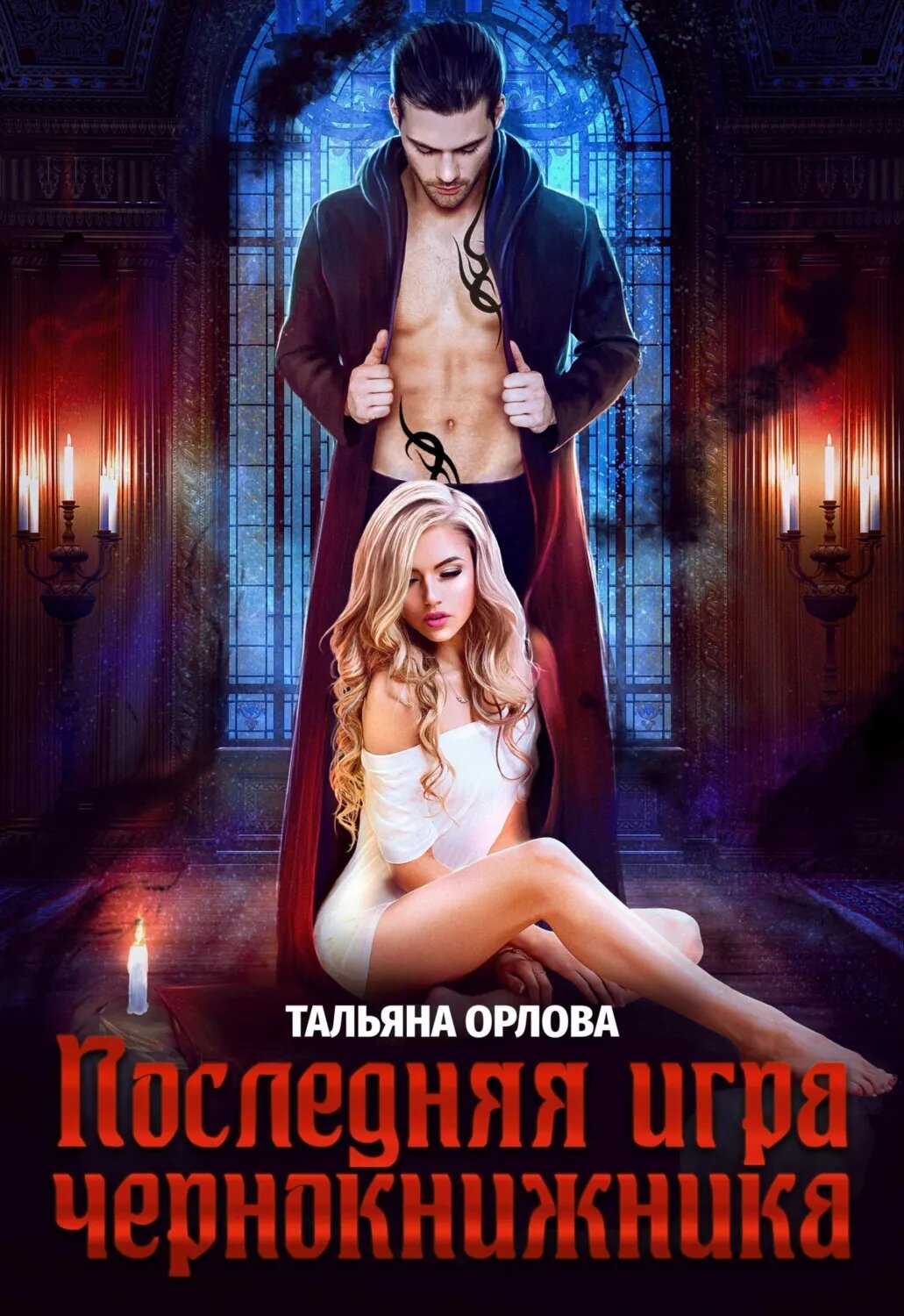 Последняя игра чернокнижника [Цифровая книга]