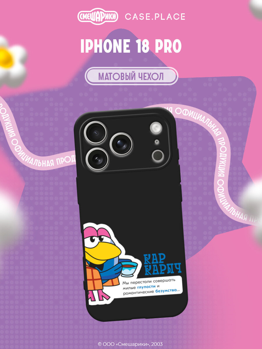 Чехол на iPhone 18 Pro / Айфон 18 Про с принтом Смешарики. Карыч с цитатой