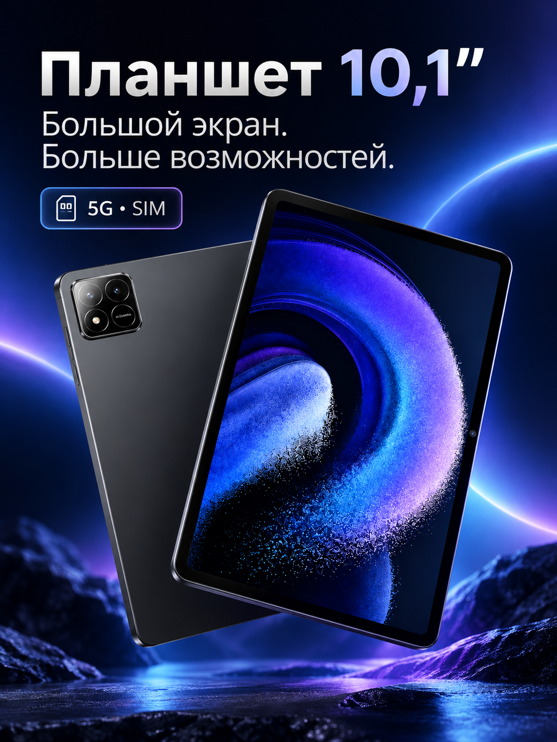 Новый 10,1-дюймовый планшет с 5G, слотом для SIM-карты, HD+ безрамочным экраном