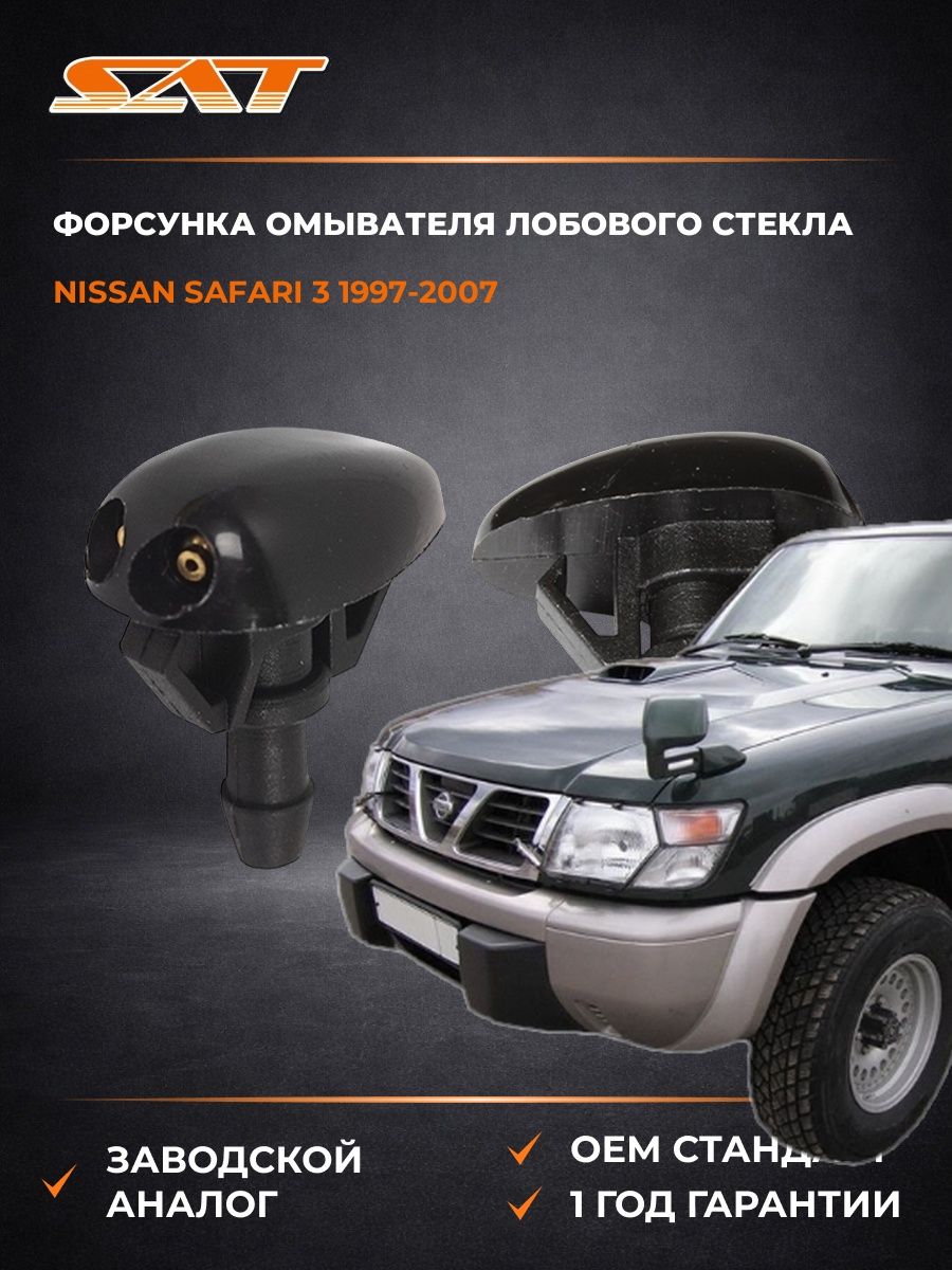 Форсунка омывателя лобового стекла SAT ST2270003 Ниссан Сафари 3 Nissan Safari 3 1997-2007