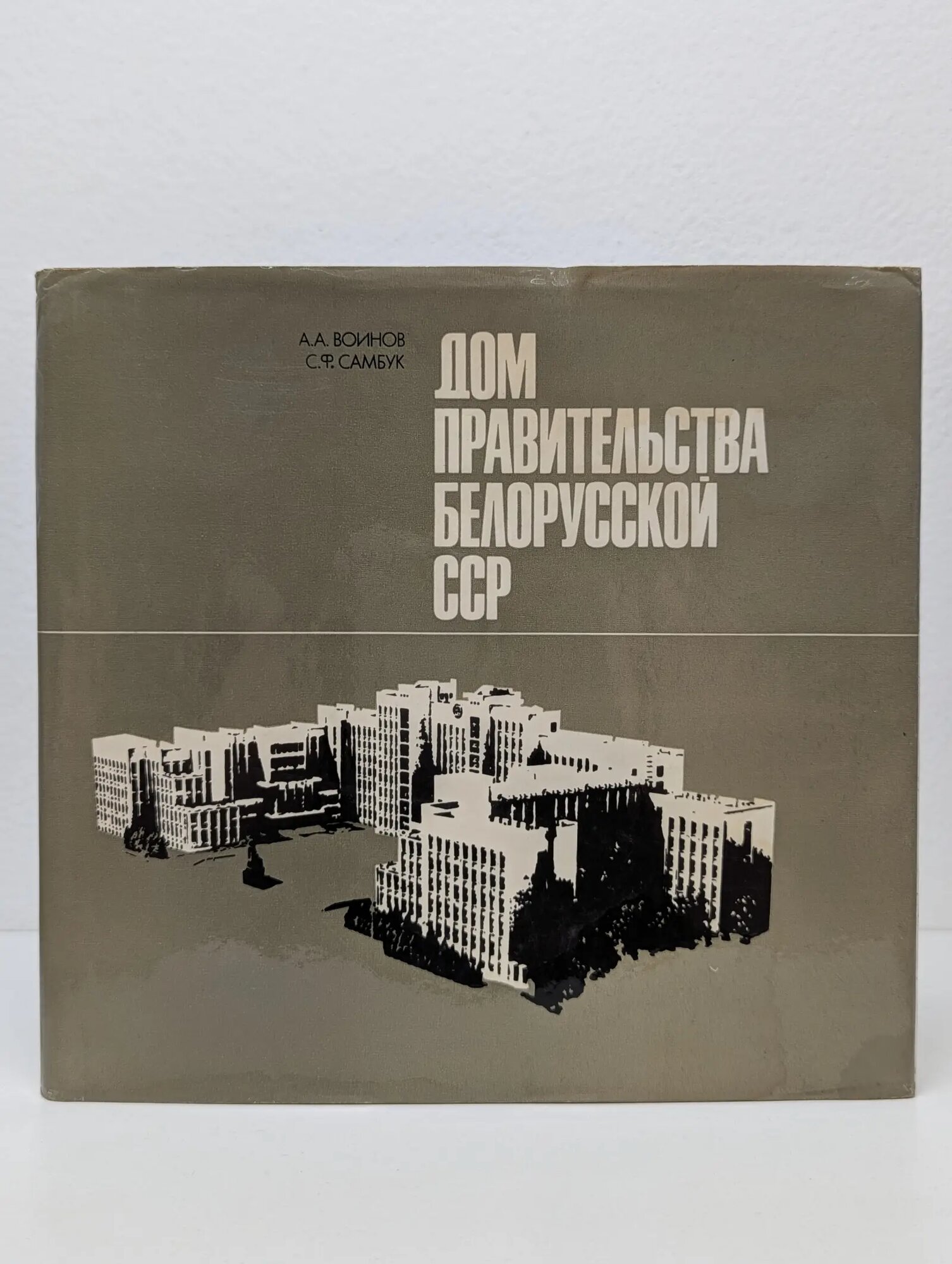 Дом правительства Белорусской ССР Воинов Анатолий Александрович, Самбук С. Ф. 1975