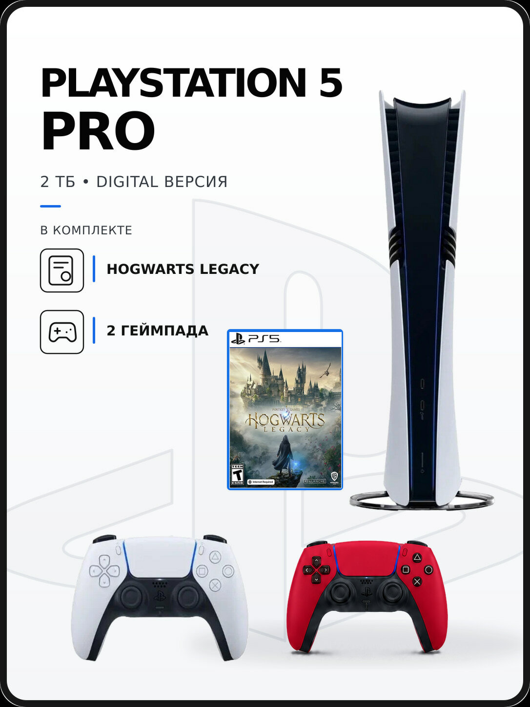 Игровая приставка Sony PlayStation 5 Pro Digital, 2 ТБ, 2 геймпада, второй красный, игра Hogwarts Legacy