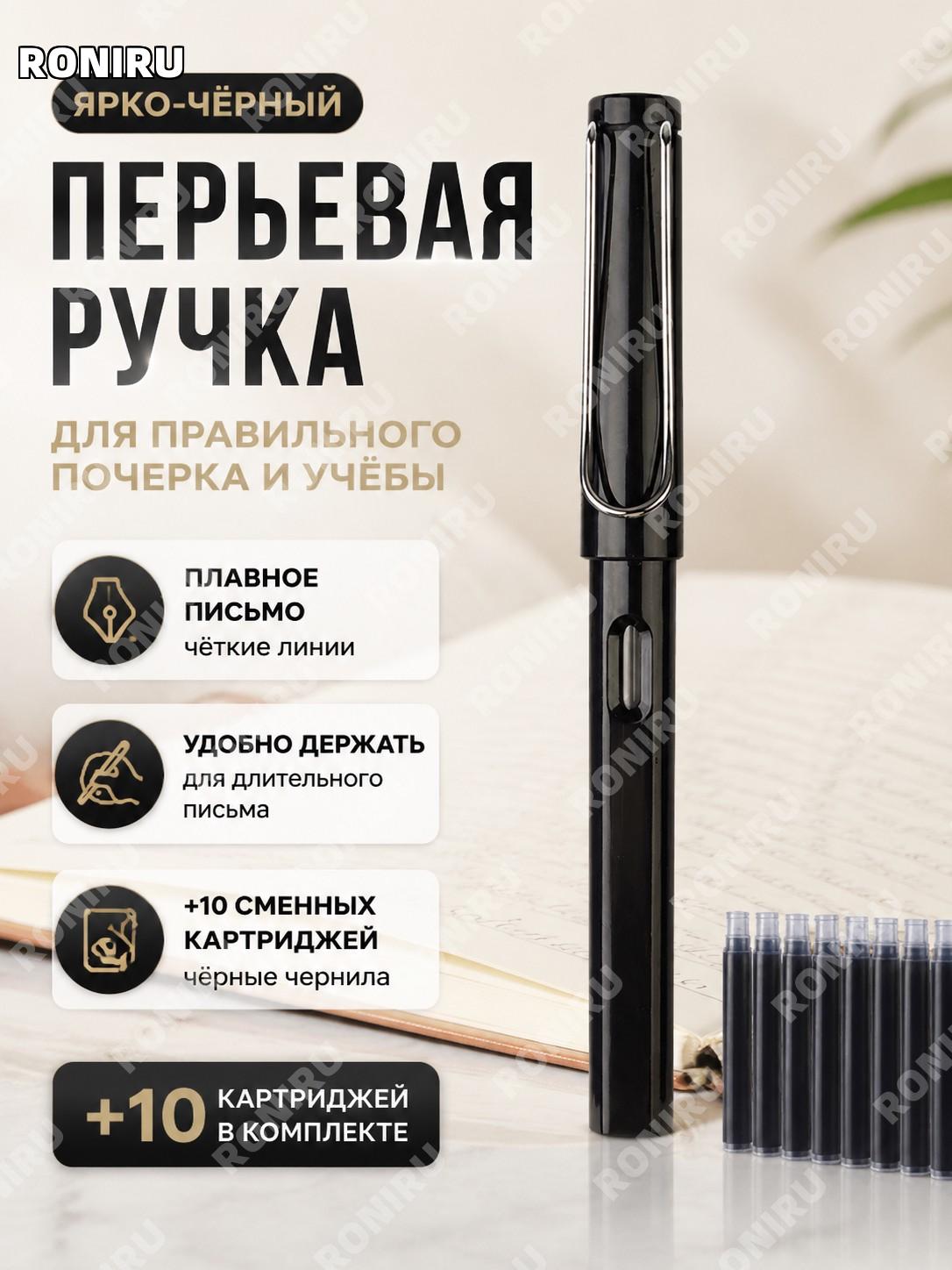 Перьевая ручка для чистописания ярко-черный корпус, 10 черных сменных картриджей, школьная ручка для письма и учёбы
