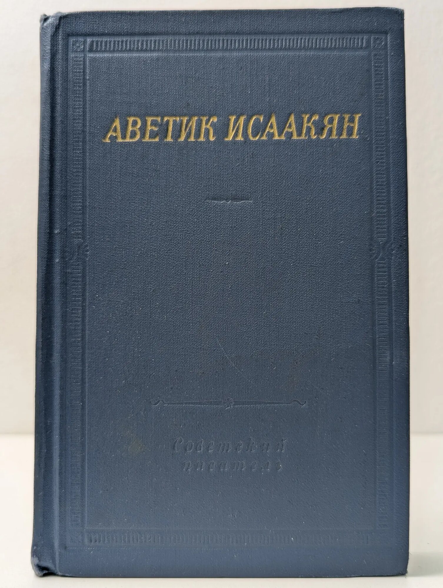 Библиотека поэта. А. Исаакян. Стихотворения и поэмы Исаакян Аветик 1975