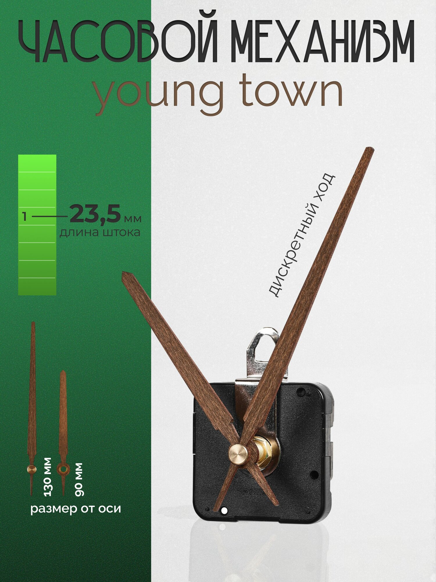 Часовой механизм со стрелками 130/90 мм, шток 23,5. J-07F, YOUNG TOWN
