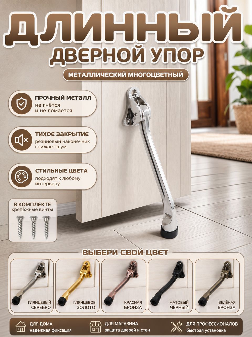 Фиксатор дверной откидной (стоппер) DORF КН-150 Козья ножка, хром
