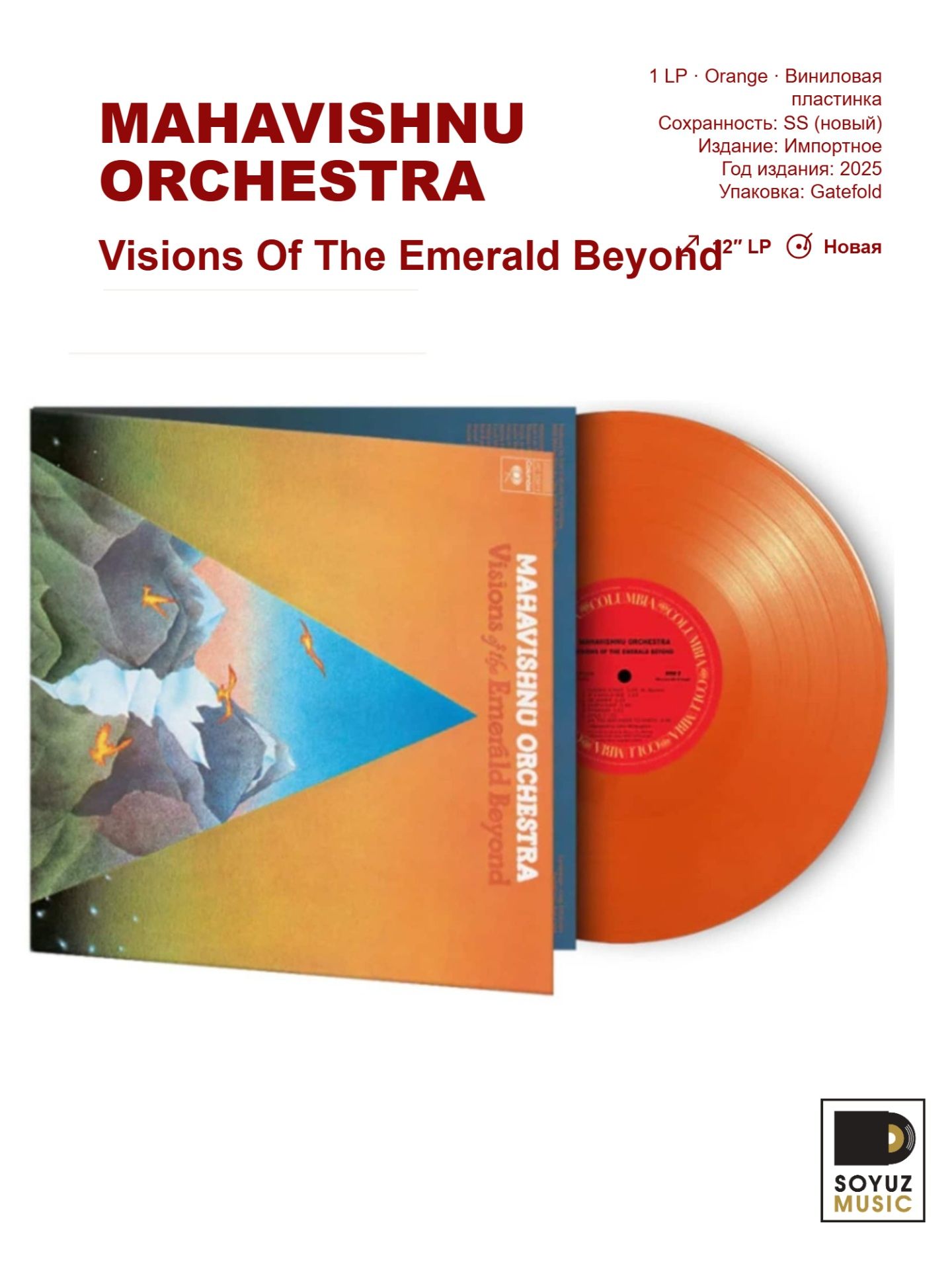 Mahavishnu Orchestra. Visions Of The Emerald Beyond (LP Gatefold/Reissue/Orange Vinyl/Виниловая пластинка)
