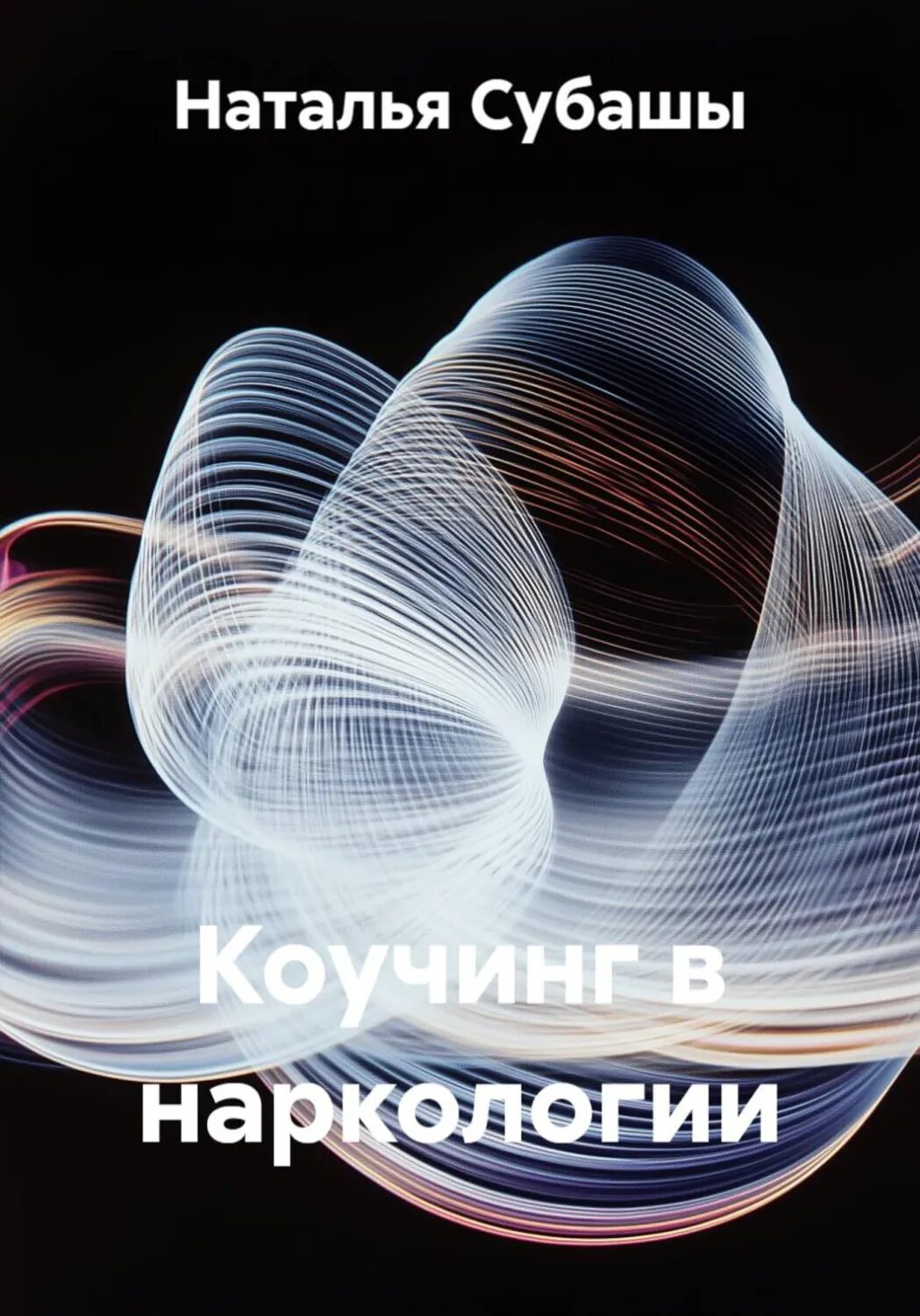 Коучинг в наркологии [Цифровая книга]