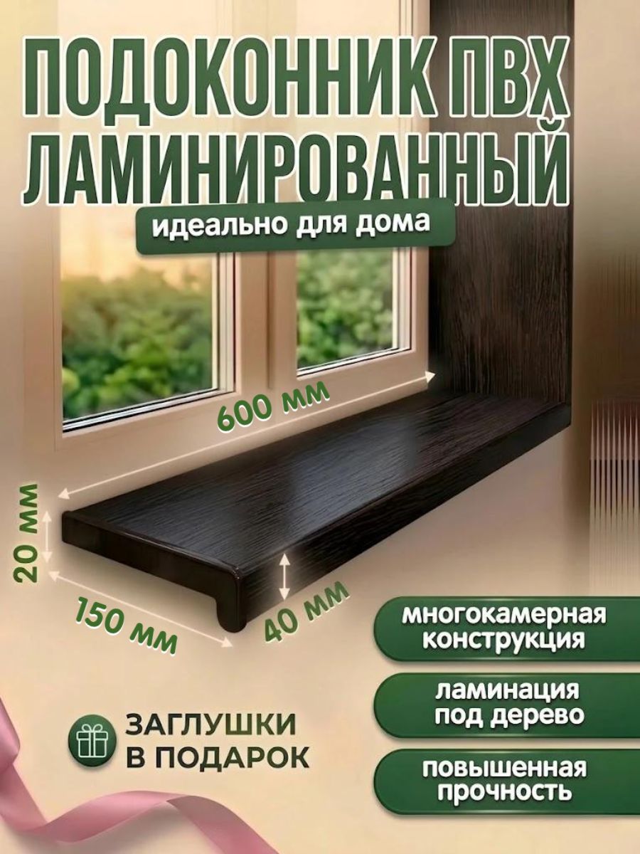 Подоконник пластиковый ПВХ ,150х600 мм, с заглушками, темный дуб,1 шт