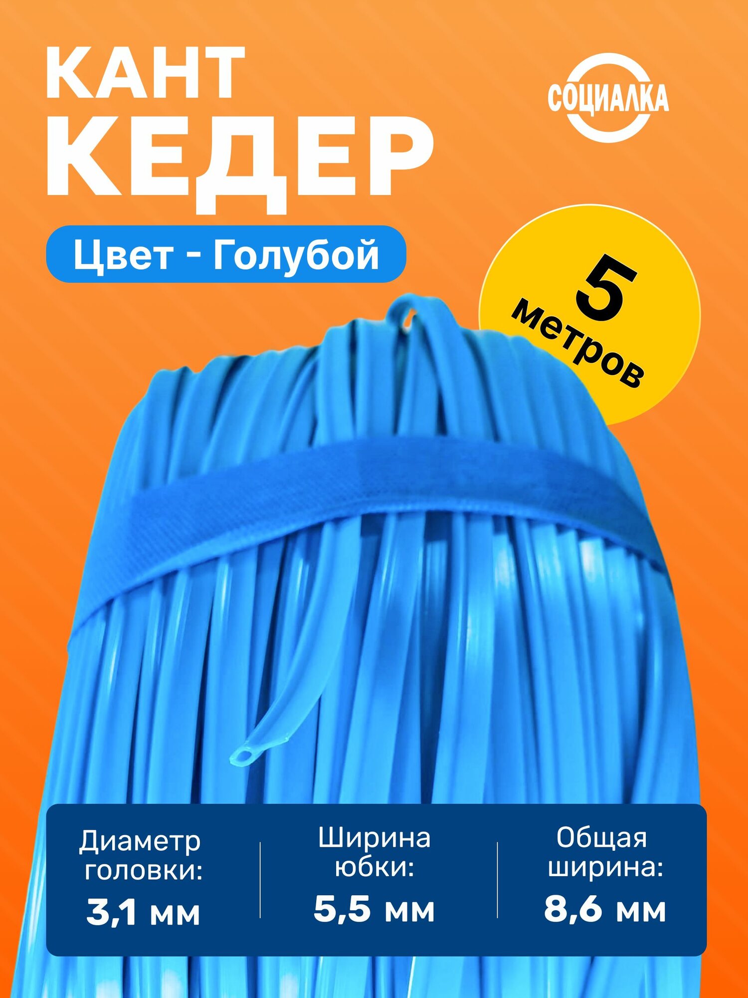 Кедер ( кант, жилка, шнек) для сумок, авточехлов и одежды, намотка 5м, голубой/размер: ширина головки 3,1мм; длина юбки 5.5мм
