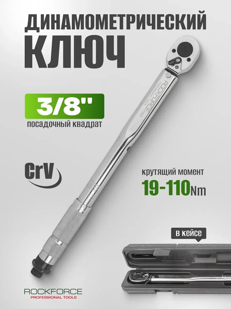 Динамометрический ключ щелчкового типа 3/8" 19-110 Нм
