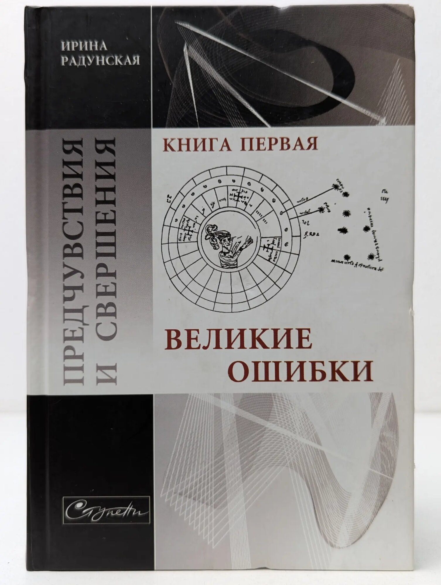 Ступени. Предчувствия и свершения. Книга 1. Великие ошибки Радунская Ирина Львовна 2004