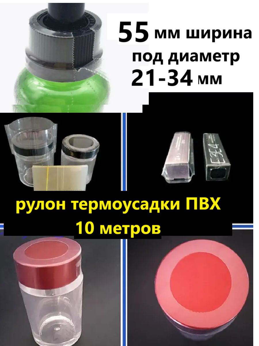 Термоусадочная пленка ПВХ 55мм / рукав с контролем вскрытия / для флаконов банок бутылок