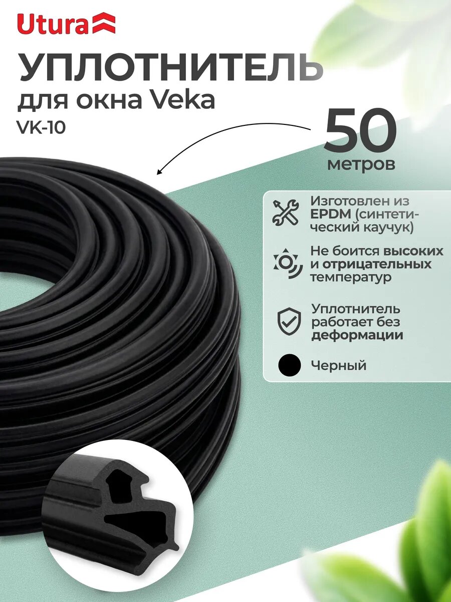 Уплотнитель для пластиковых окон и дверей Veka черный 50 метров