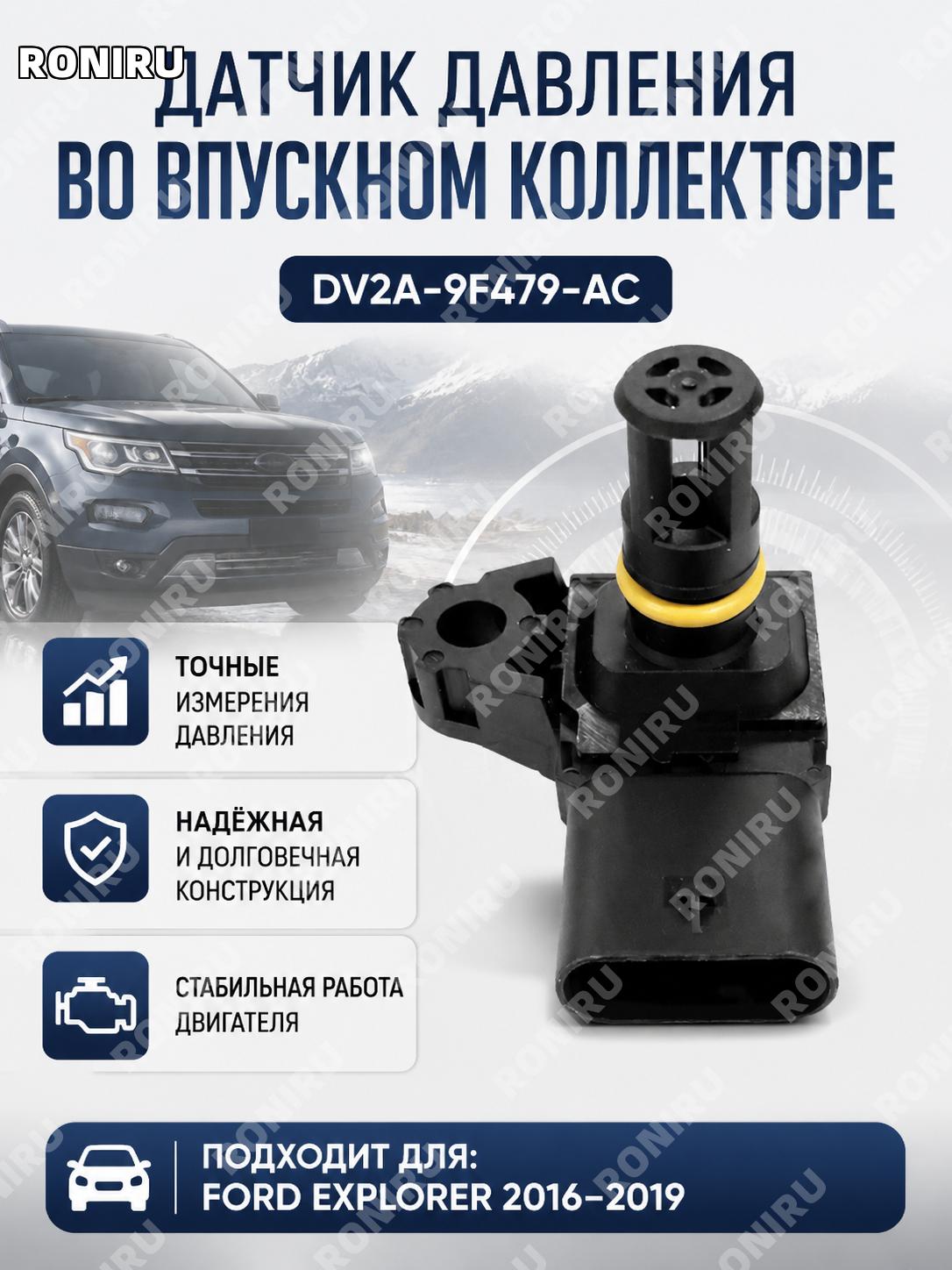 Датчик давления во впуске DV2A-9F479-AC для Ford Explorer 2016-2019 автомобильный сенсор мотора для авто Ford.