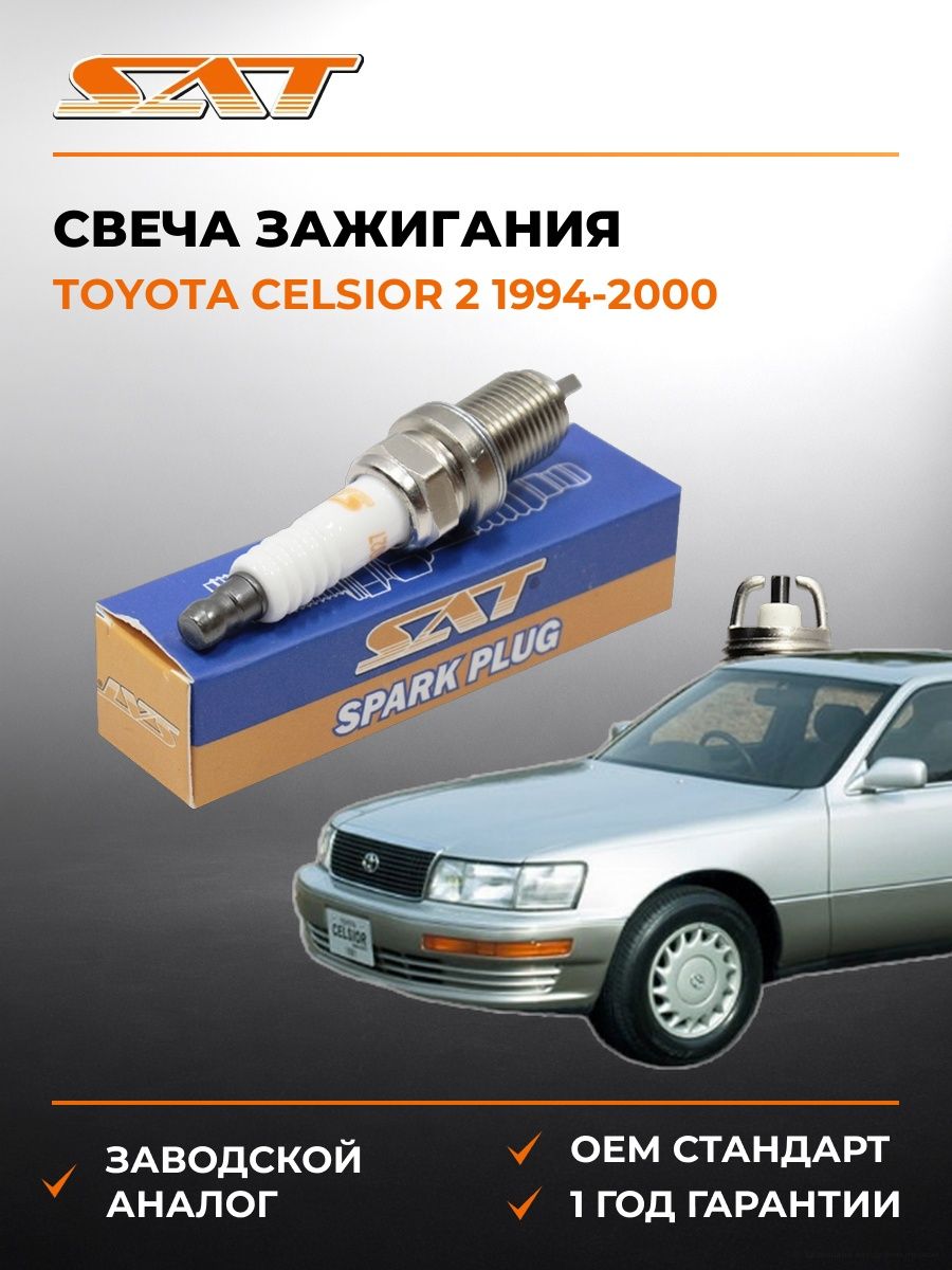 Свеча зажигания SAT ST1770027 Тойота Цельсиор 2 Toyota Celsior 2 1994-2000