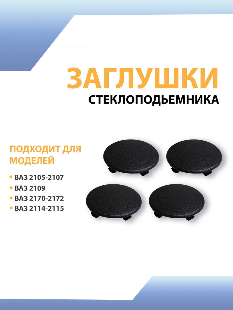 Заглушка ручек стеклоподъемника комплект 4 шт, ВАЗ 2105, 2106, 2107, 2109, 2114, 2115, 2170, 2171, 2172, 21214