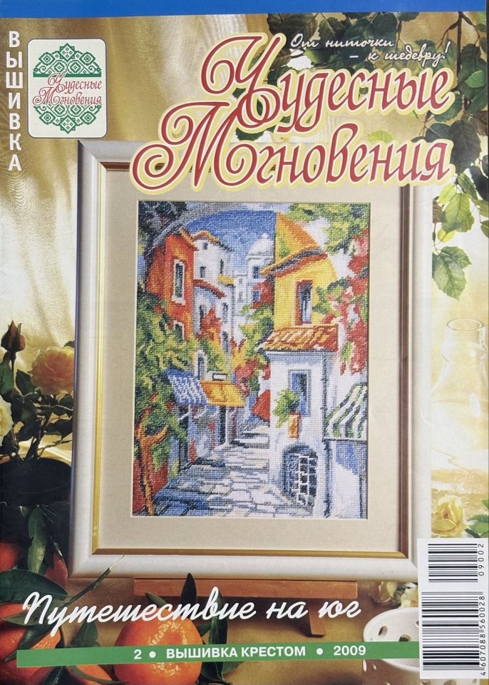 Журнал Чудесные мгновения вышивка 2 2009 год #77