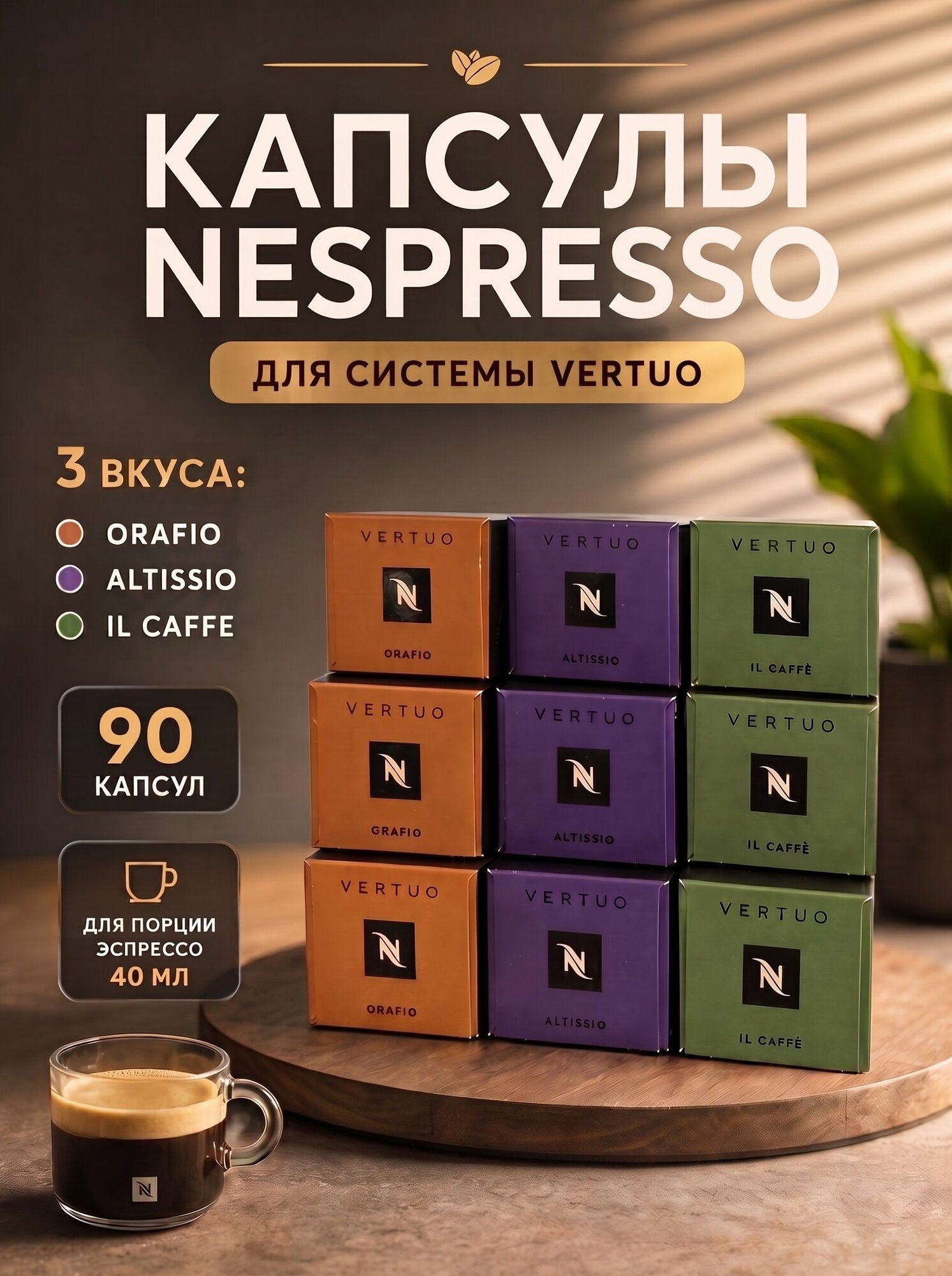 Кофе в капсулах Nespresso Vertuo Altissio, IL Caffe, Orafio, 40 мл, 90 капсул, 9 упаковок