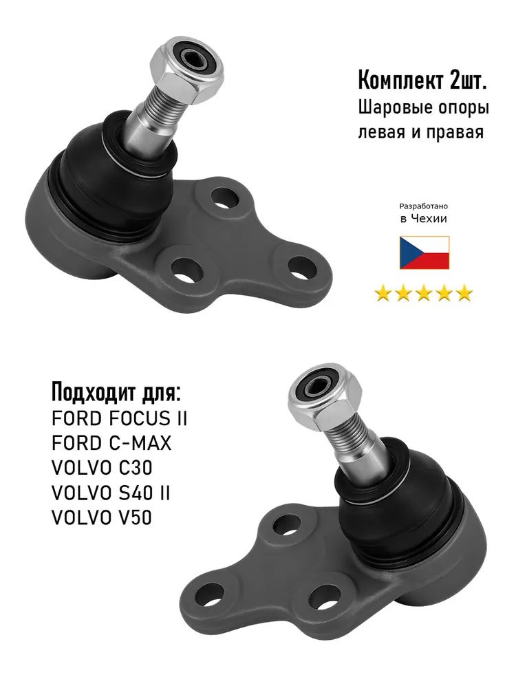 Шаровая опора 2 шт комплект (21мм конус) Ford Focus 2 06-, Ford C-Max 07-/ Шаровая опора 2 шт комплект Форд Фокус 2 06-, Си Макс 07-
