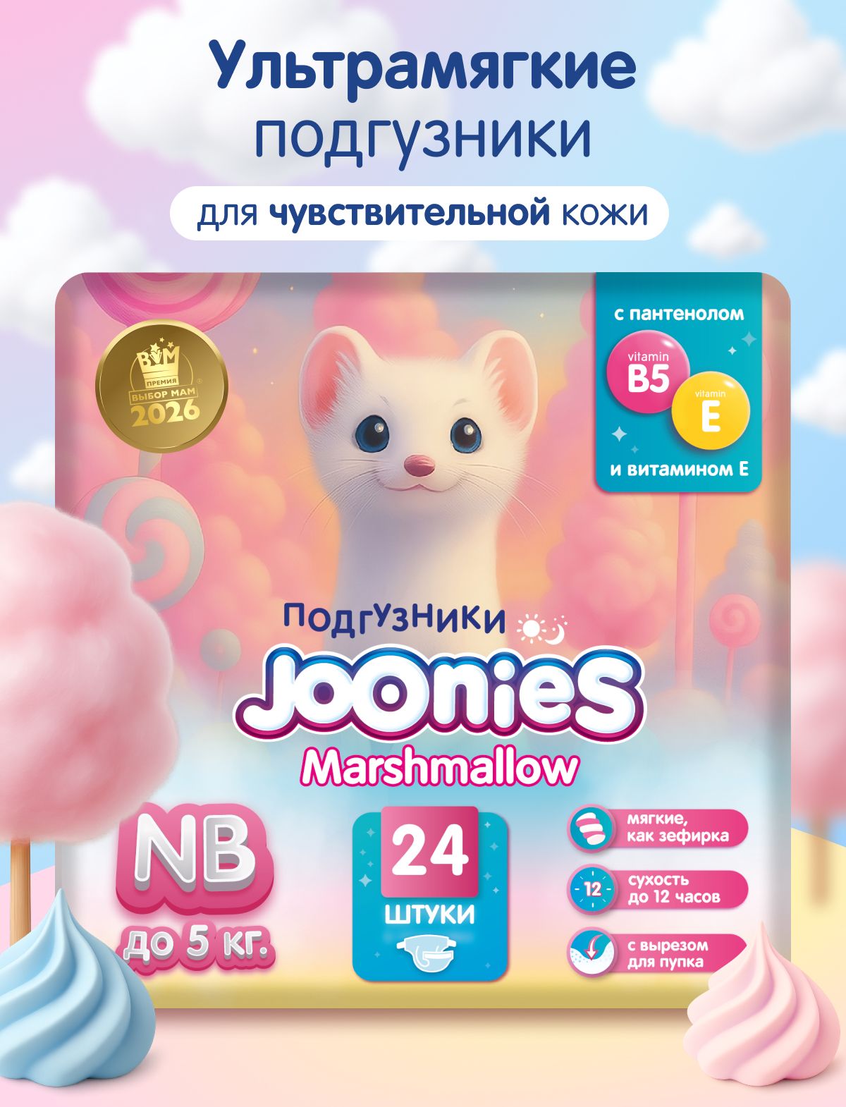 JOONIES Marshmallow Подгузники, размер NB (0-5 кг), 24 шт.