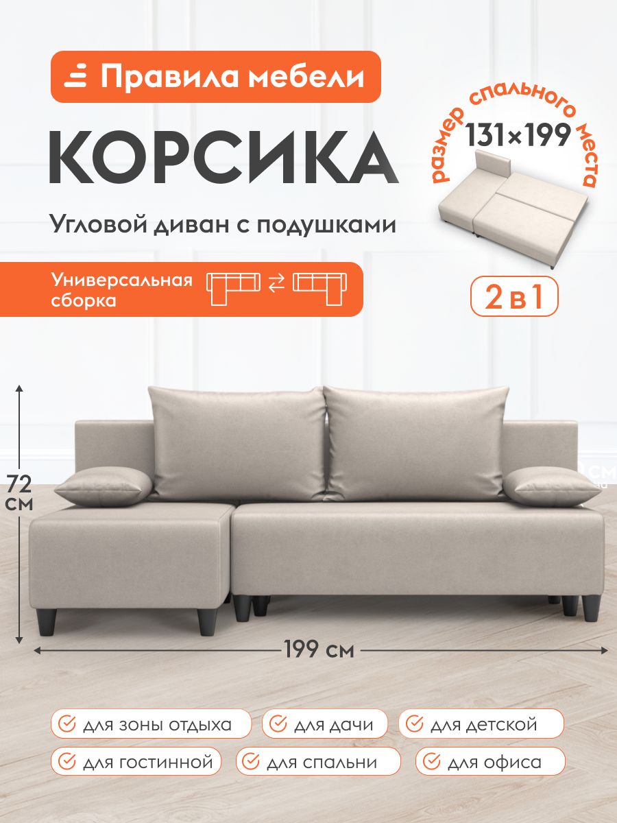 Диван кровать угловой Корсика раскладной, без подлокотников, с оттоманкой, с ящиком для белья, 131х199 см спальное место, Бежевый, велюр