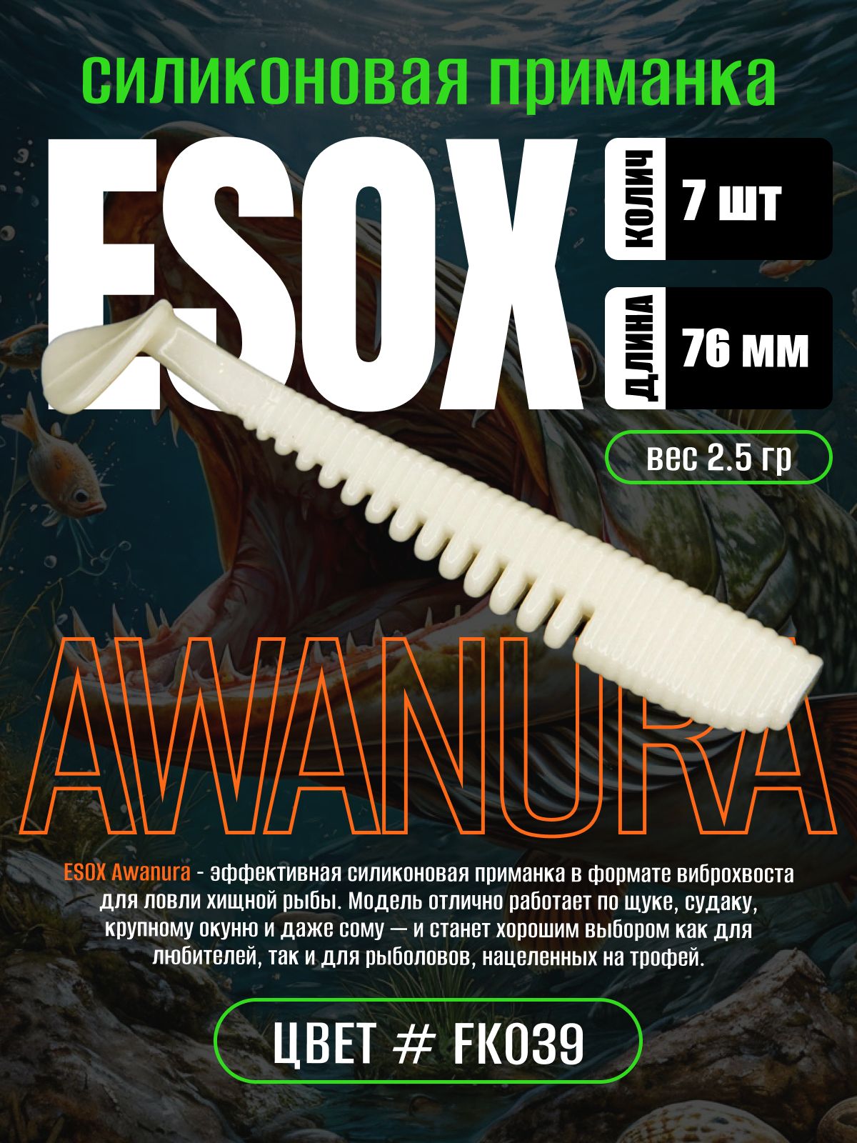 Мягкая приманка для рыбалки Esox AWANURA 3.0" 76 мм #FK039 White Pearl (7 шт) / Рыболовные товары / Приманки на щуку