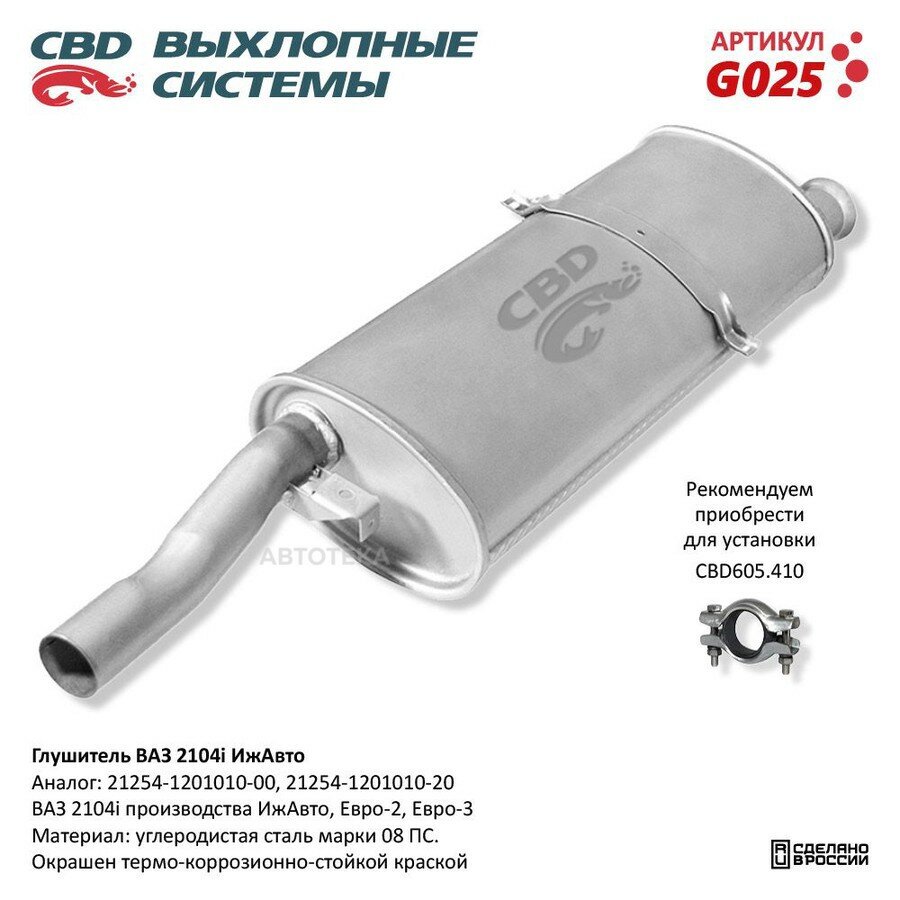 Глушитель ВАЗ 2104i - ИжАвто CBD G025 CBD G025