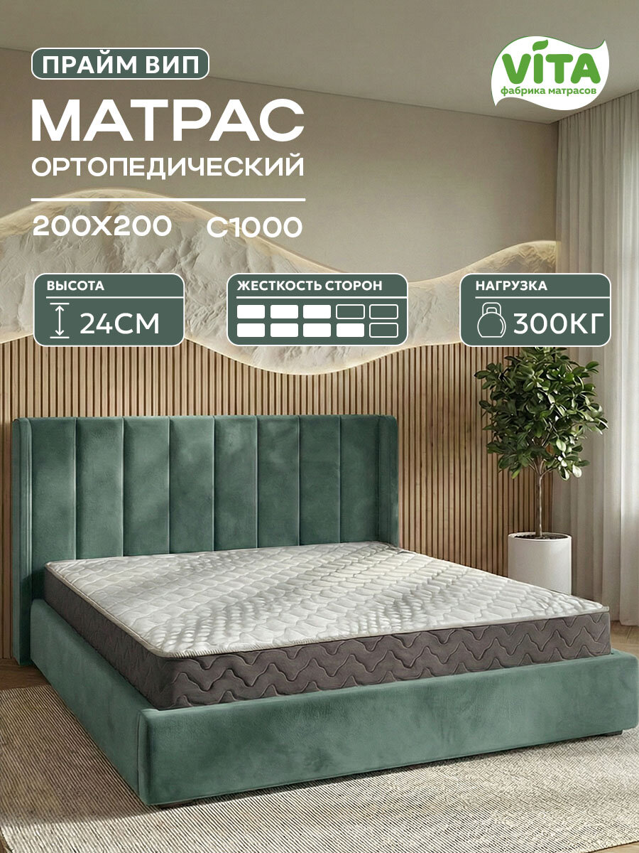 Матрас 200х200 ортопедический VITA Прайм ВИП, независимые пружины С 1000, высокий, 24 см