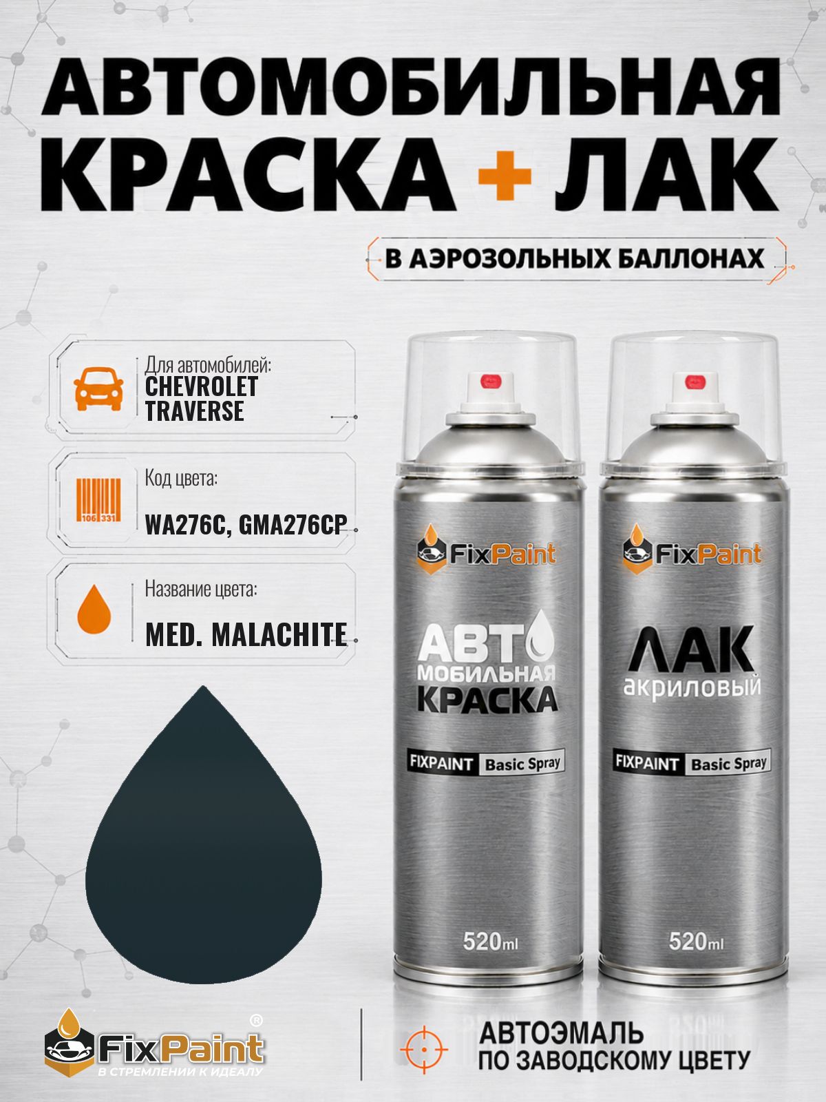 Краска и лак для CHEVROLET TRAVERSE, код WA276C, GMA276CP, MED MALACHITE, автомобильная эмаль базовая и акриловый глянцевый лак FixPaint в аэрозольных баллонах 520 мл