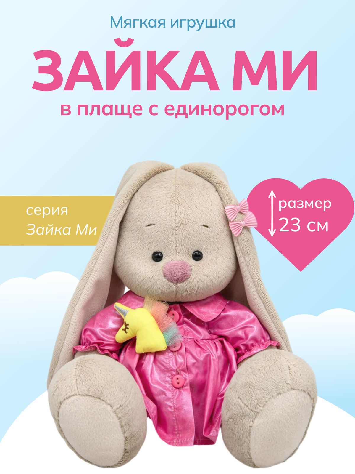 Игрушка мягкая BUDI BASA "в плаще с единорогом /большой", размер 23 см