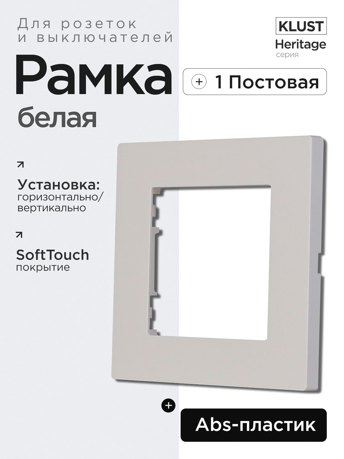 Рамка для розетки и выключателя KLUST Heritage одинарная, пластиковая, 1 пост, белая