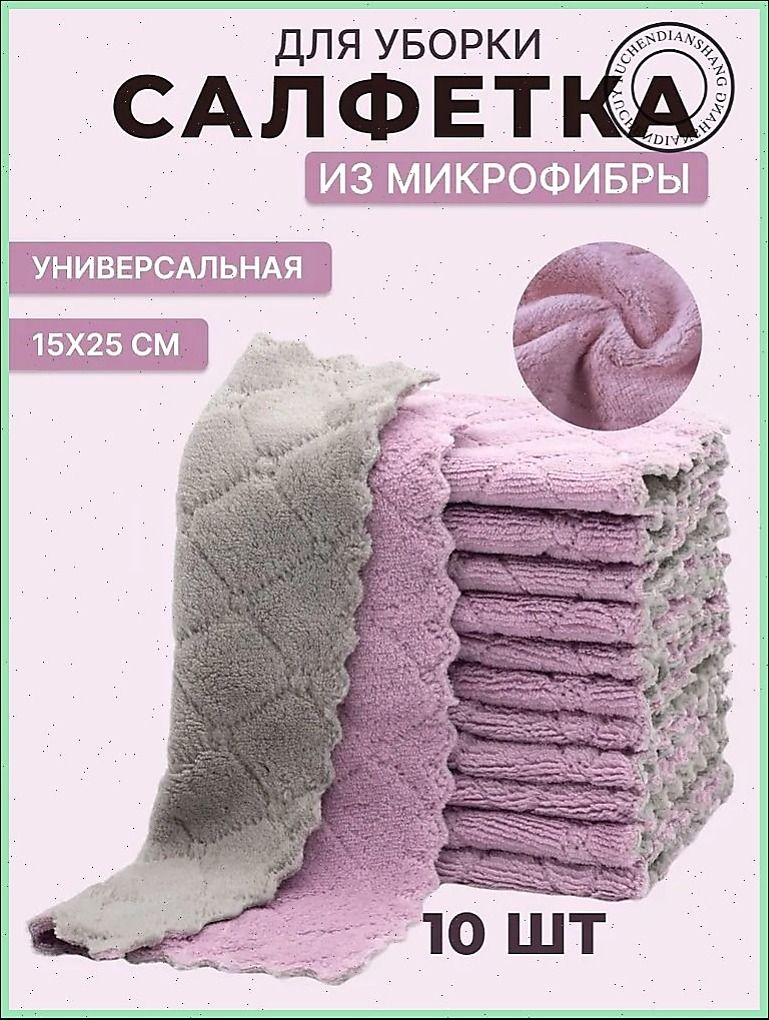 Салфетки для уборки, 15*25 см, 10 шт.