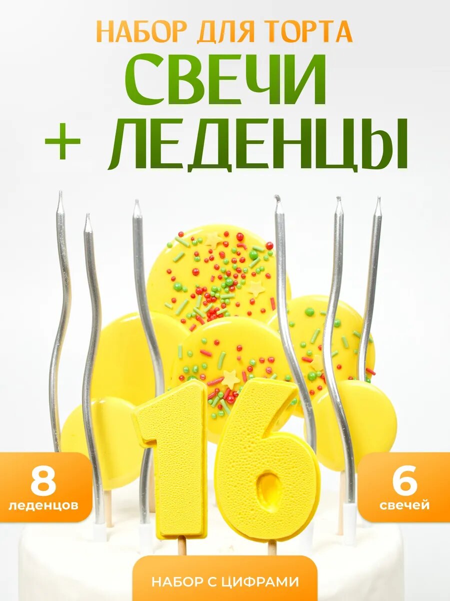 Свечи для торта. Цифра 16