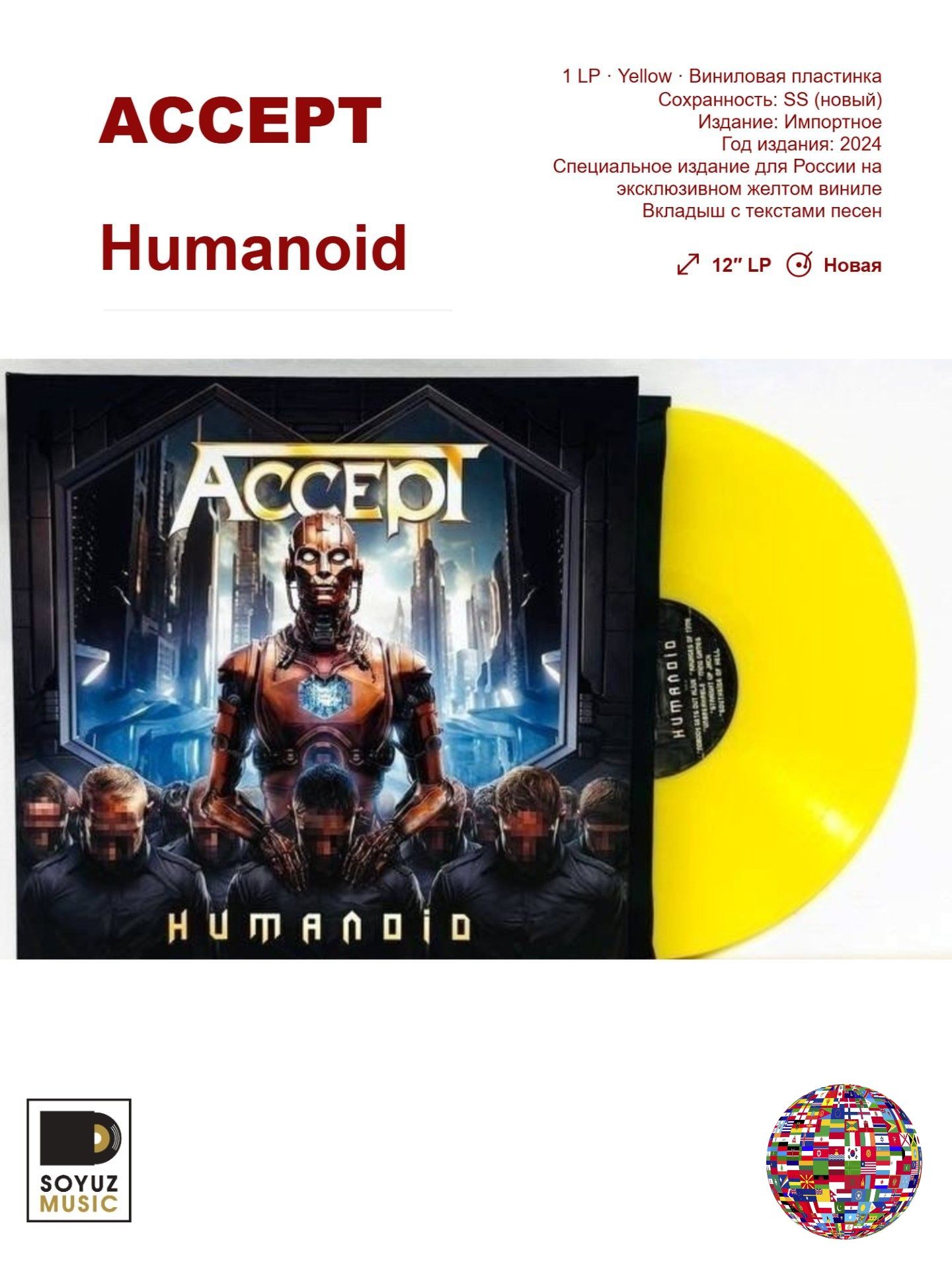 Accept. Humanoid (LP Yellow/Специальное издание для России на эксклюзивном желтом виниле)