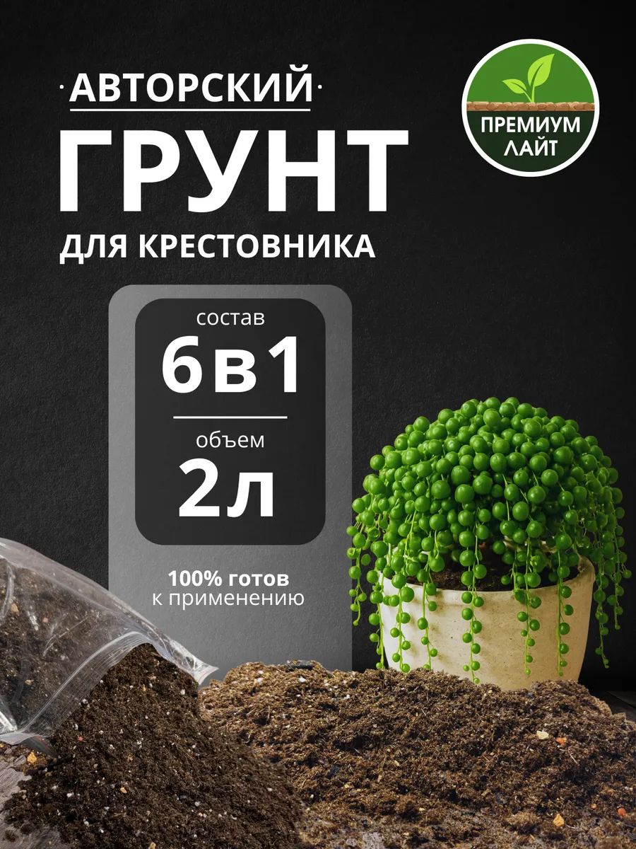 Грунт для Крестовника 2л готовый лайт