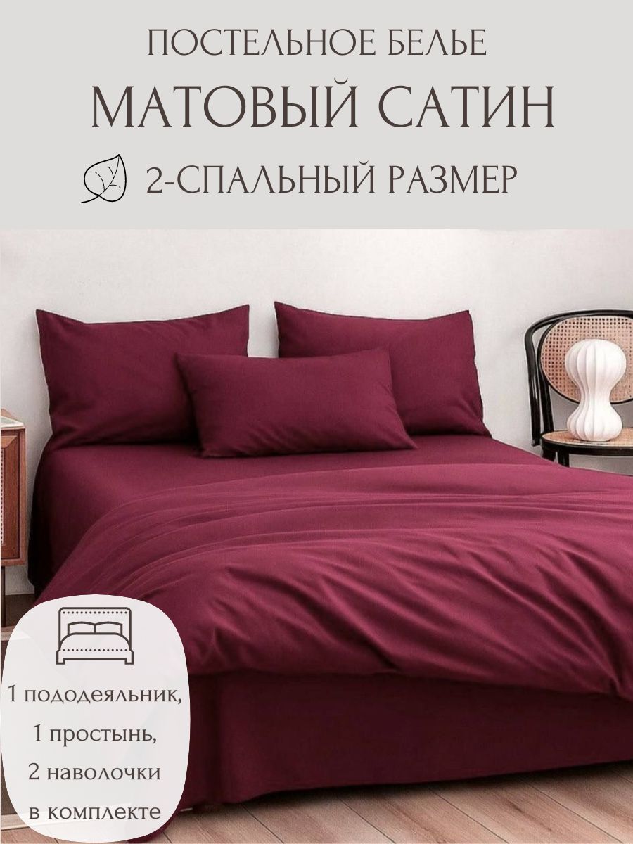 Комплект постельного белья Foxy House, цвет Винный, 2х-спальный, Сатин, пододеяльник 180х215, простыня на резинке 140х200, наволочки 50х70 2 шт.
