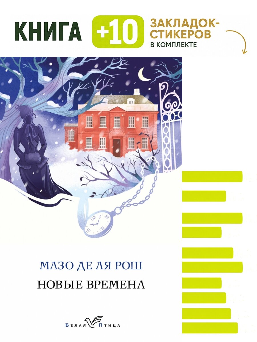 Новые времена. Комплект: книга + 10 закладок-стикеров