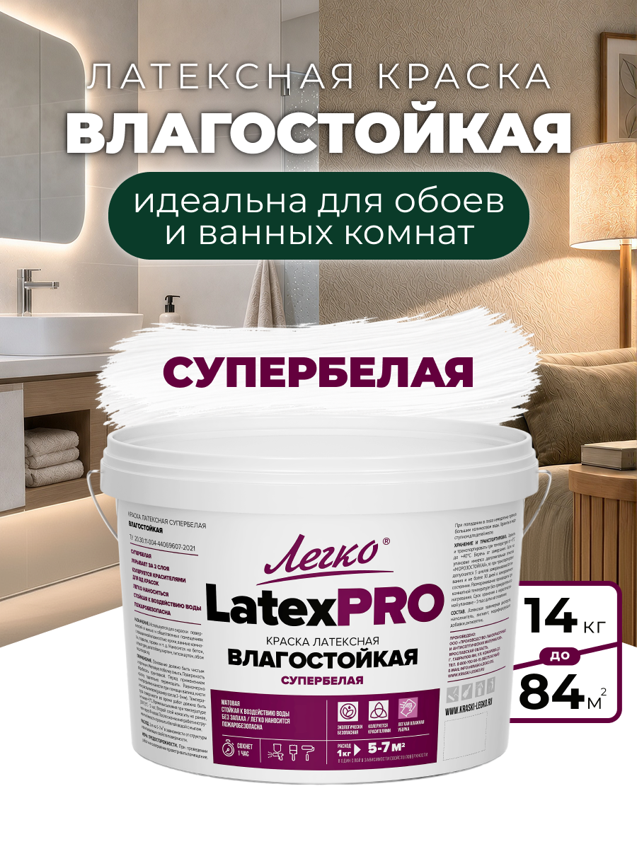 Краска для стен влагостойкая Легко, для потолков, для обоев, для ванной комнаты и кухни, водно-дисперсионная латексная матовая, без запаха, белая, 14 кг
