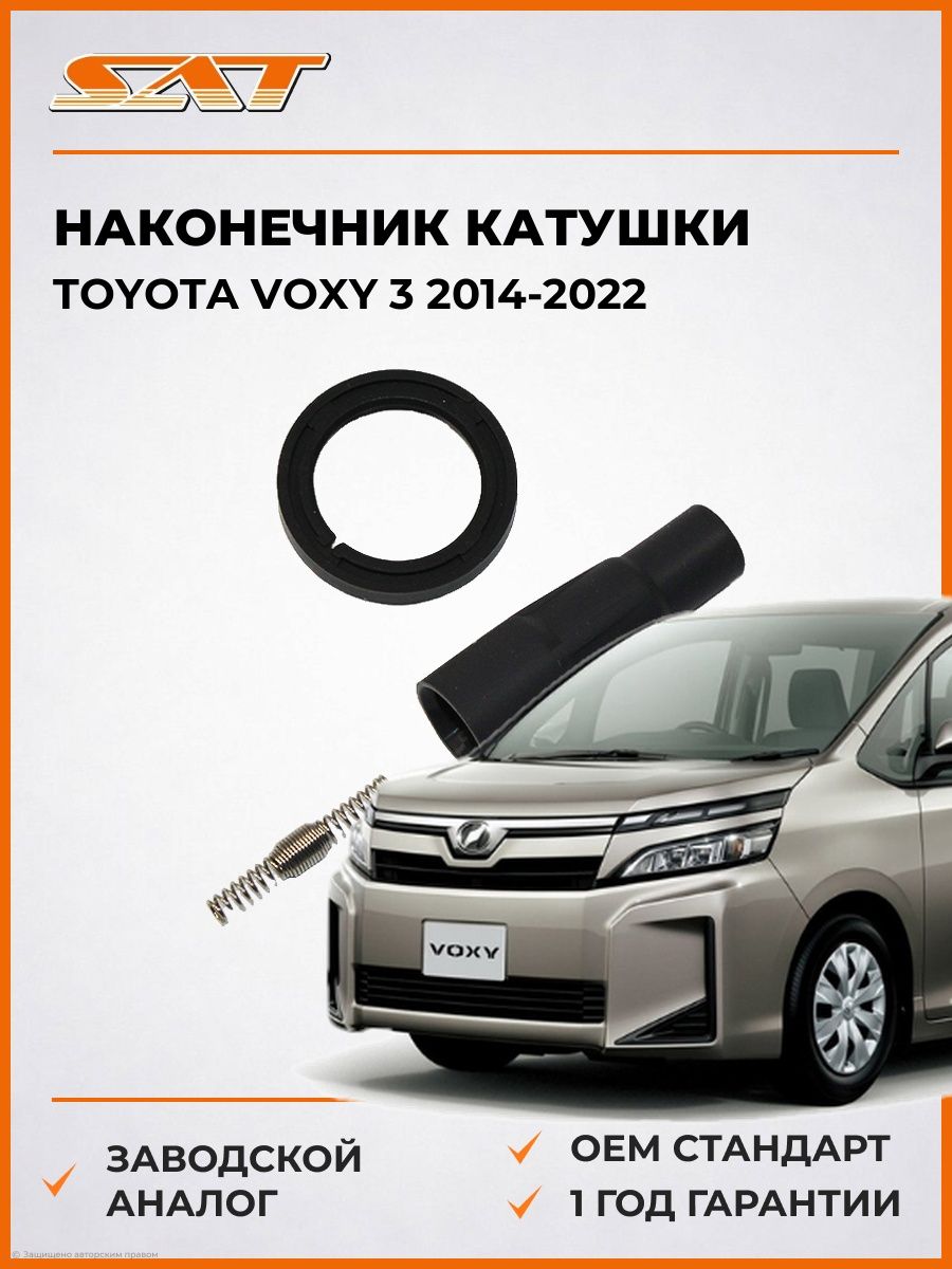 Наконечник катушки SAT ST9091902258TIP Тойота Вокси 3 Toyota Voxy 3 2014-2022