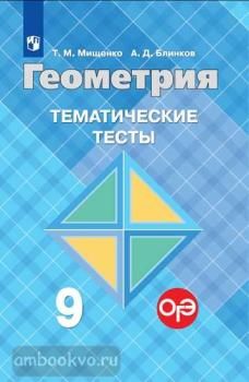 Мищенко Т. М. Геометрия/Атанасян 9 кл. Тематические тесты "Просвещение"