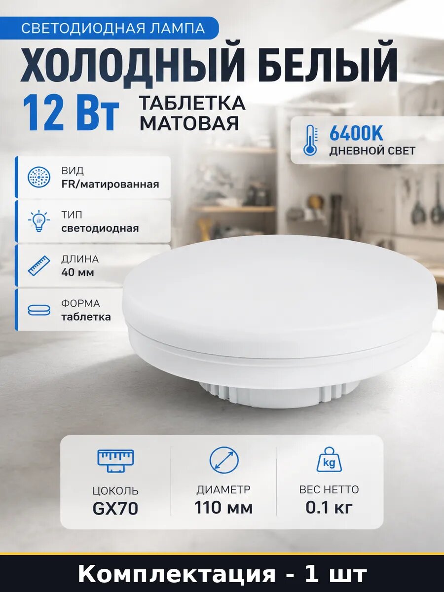 Светодиодная лампа холодный белый 12 Вт таблетка матовая