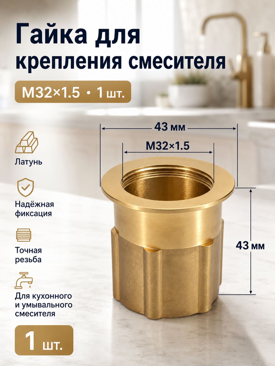 Гайка для крепления смесителя M32*1.5-43 mm